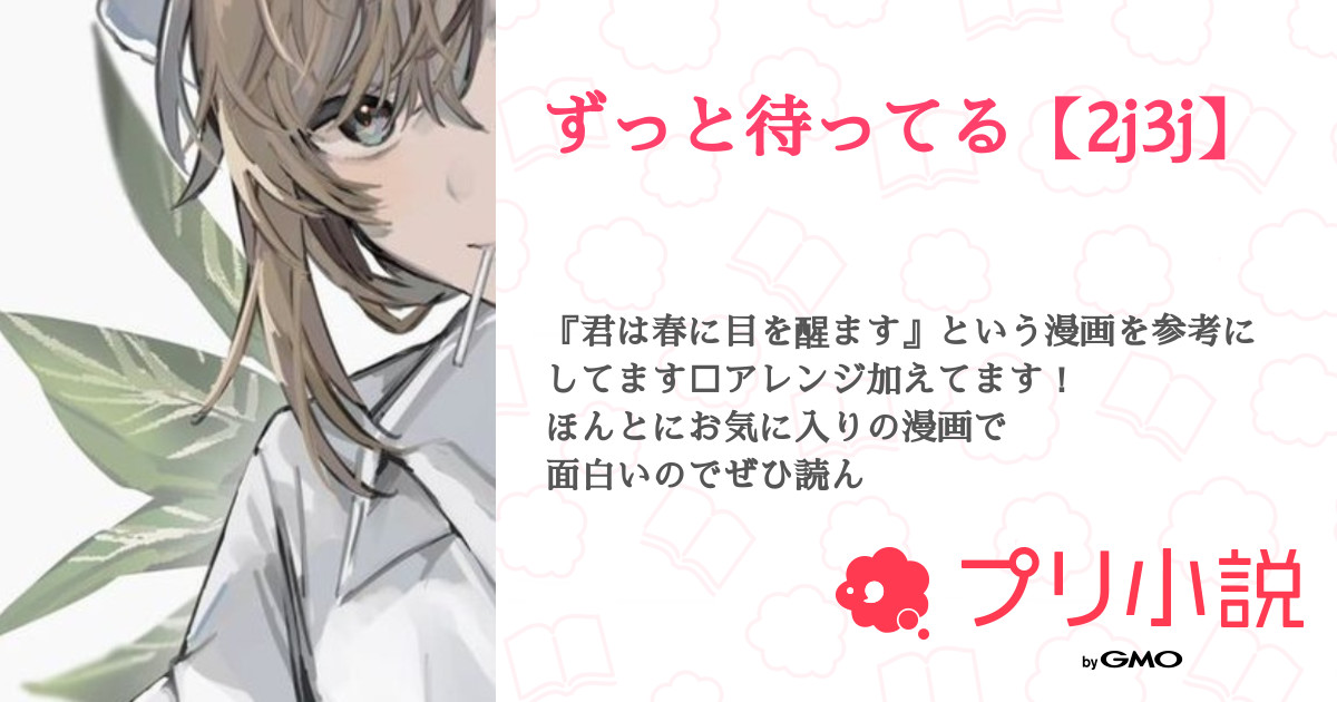 ずっと待ってる【2j3j】 - 全5話 【連載中】（朱璃さんの夢小説） | 無料スマホ夢小説ならプリ小説 byGMO